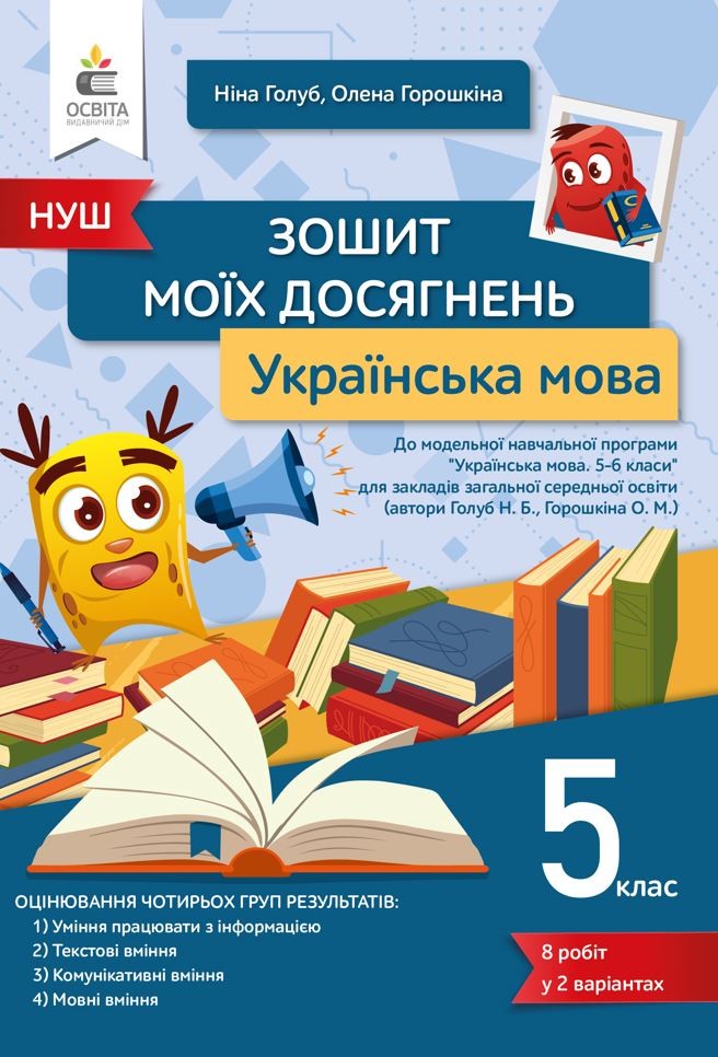 Голуб Н Б Українська мова Зошит моїх досягнень 5 кл Isbn 978 966