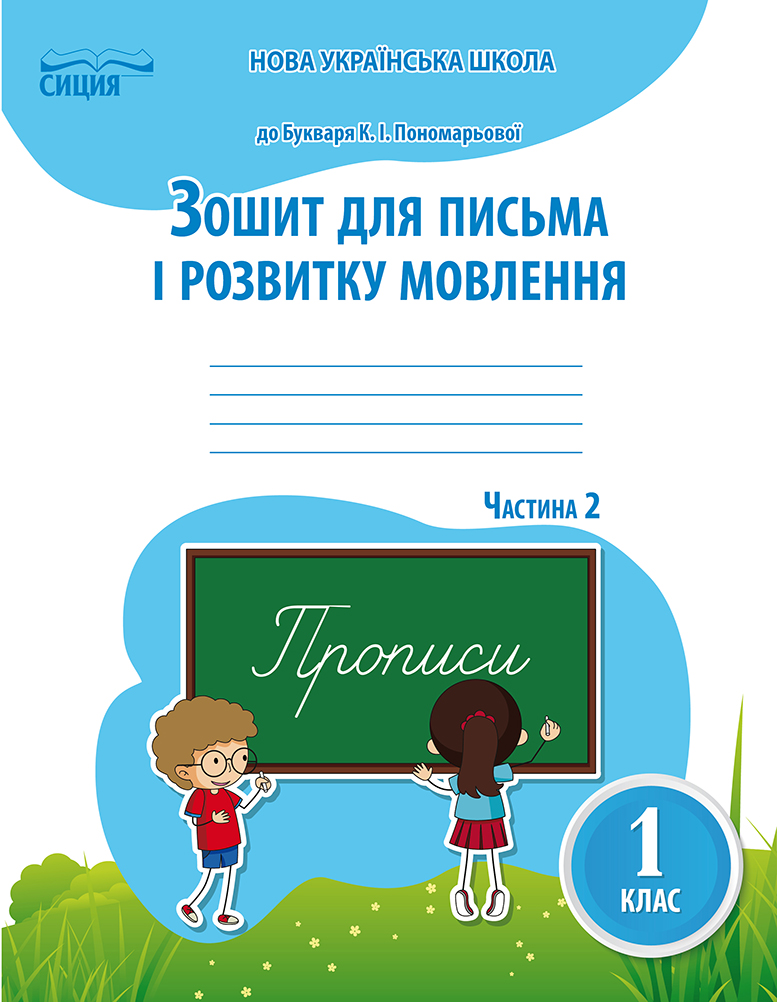 Паладій Л А Зош для письма і розв мовл 1 кл Ч 2 до підр Пономарьової К І Isbn 978 617 656 915 2
